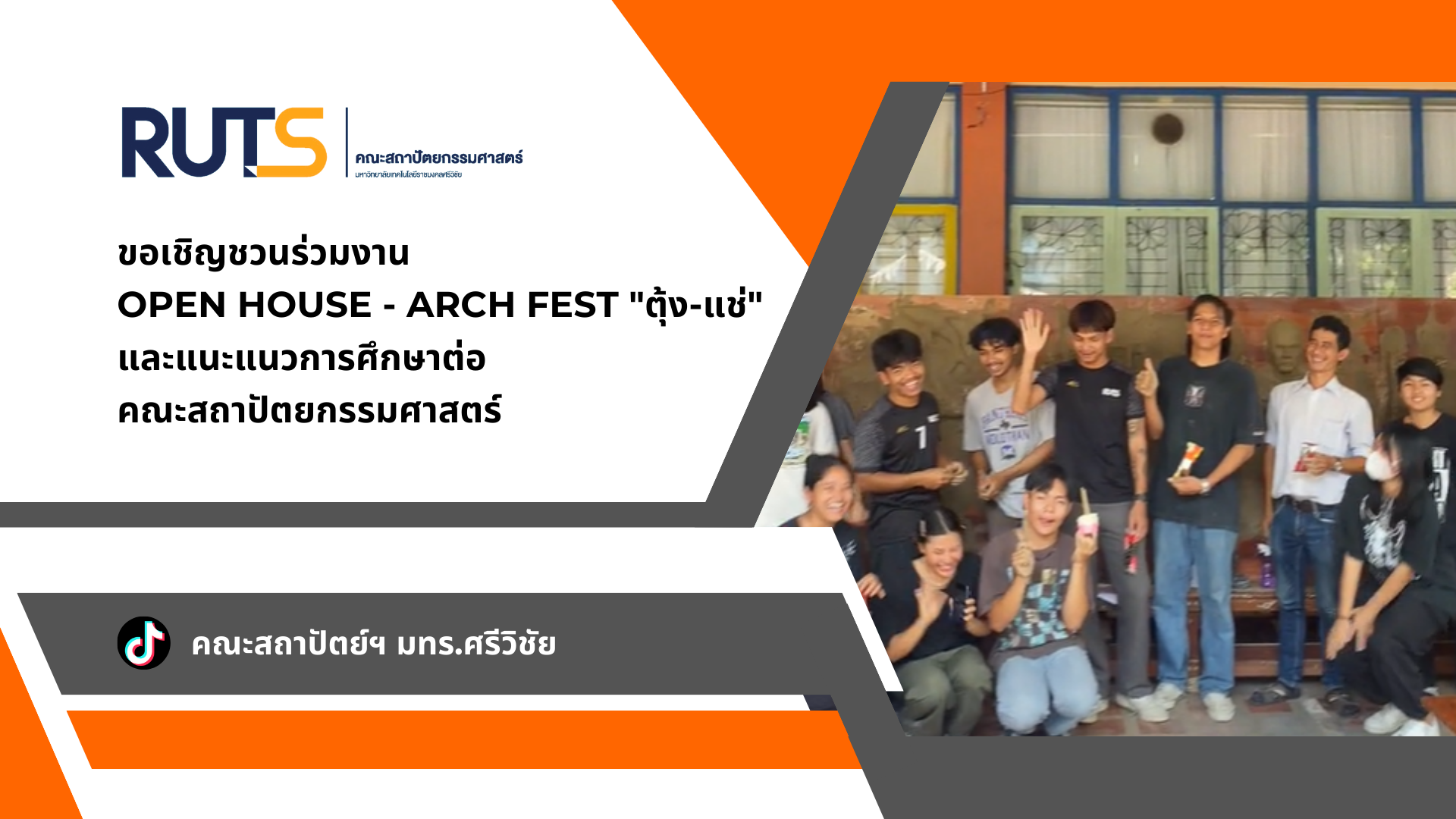 ขอเชิญชวนร่วมงาน Open House - Arch Fest “ตุ้ง-แช่” - Faculty of ...